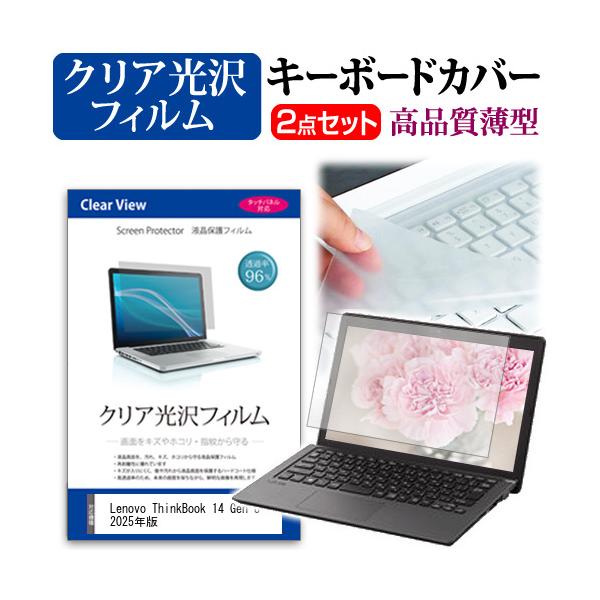 Lenovo ThinkBook 14 Gen 8 2025年版 [14インチ(1920x1200)] キーボードカバー 極薄 日本製 フリーカットタイプ と クリア 光沢 液晶保護フィルム セットLenovo ThinkBook 14 G...