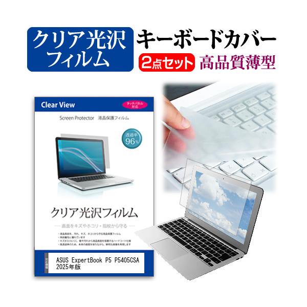 ASUS ExpertBook P5 P5405CSA 2025年版 [14インチ(2560x1600)] キーボードカバー 極薄 日本製 フリーカットタイプ と クリア 光沢 液晶保護フィルム セットASUS ExpertBook P5 ...