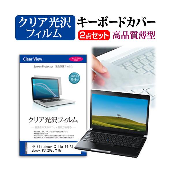 HP EliteBook X G1a 14 AI Notebook PC 2025年版 [14インチ(2880x1800)] キーボードカバー 極薄 日本製 フリーカットタイプ と クリア 光沢 液晶保護フィルム セットHP EliteBo...
