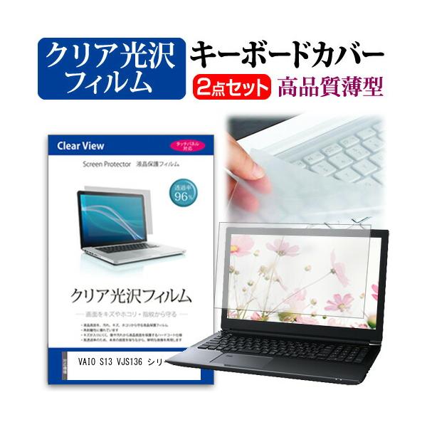 VAIO S13 VJS136 シリーズ [13.3インチ] 互換品 キーボードカバー 極薄 日本製 フリーカットタイプ と クリア 光沢 液晶保護フィルム セットVAIO S13 VJS136 シリーズ [13.3インチ]キーボード カバ...