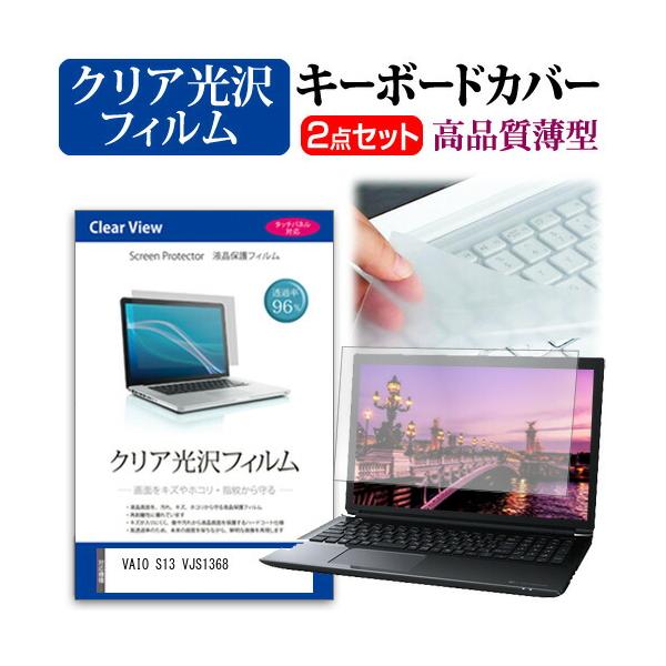 VAIO S13 VJS1368 [13.3インチ] 互換品 キーボードカバー 極薄 日本製 フリーカットタイプ と クリア 光沢 液晶保護フィルム セットVAIO S13 VJS1368 [13.3インチ]キーボード カバー シート マル...