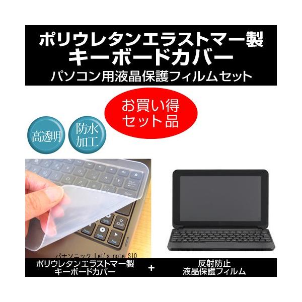 【目に優しい反射防止(ノングレア) 液晶保護フィルムとキーボードカバーのセット】レッツノート S10 CF-S10EWHDS[12.1インチ]機種で使えるキズ防止、防水、フリーカットタイプ仕様(クリーニングクロス＆ヘラ付) キーボード カバ...