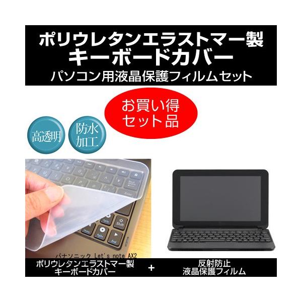 【目に優しい反射防止(ノングレア) 液晶保護フィルムとキーボードカバーのセット】レッツノート AX2 CF-AX2LEABR[11.6インチ]機種で使えるキズ防止、防水、フリーカットタイプ仕様(クリーニングクロス＆ヘラ付) キーボード カバ...
