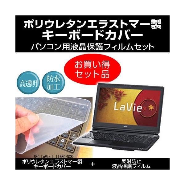 【目に優しい反射防止(ノングレア) 液晶保護フィルムとキーボードカバーのセット】NEC LaVie L LL850/NSB PC-LL850NSB [15.6インチ(1920x1080)]機種で使えるフリーカットタイプ仕様・防水・防塵・防磨...