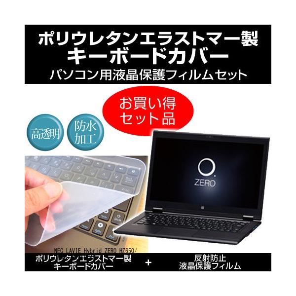 【目に優しい反射防止(ノングレア) 液晶保護フィルムとキーボードカバーのセット】NEC LAVIE Hybrid ZERO HZ650/CAB PC-HZ650CAB [13.3インチ(1920x1080)]機種で使えるキズ防止、防水、フリ...