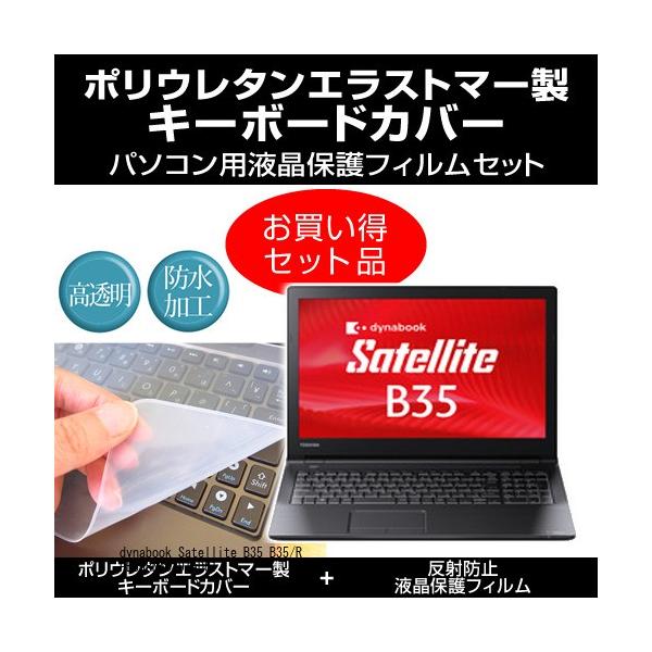【目に優しい反射防止(ノングレア) 液晶保護フィルムとキーボードカバーのセット】東芝 dynabook Satellite B35 B35/R PB35RNAD491AD81 [15.6インチ()]機種で使えるキズ防止、防水、フリーカットタ...