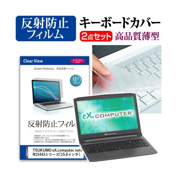 TSUKUMO eX.computer note N1544Jシリーズ 液晶保護フィルム 反射防止 と キーボードカバー セット 保護フィルム キーボード保護 互換品