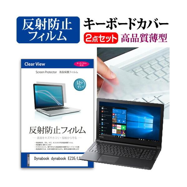 dynabook EZ35/LBSD 液晶保護フィルム 反射防止 と キーボードカバー セット 互換品