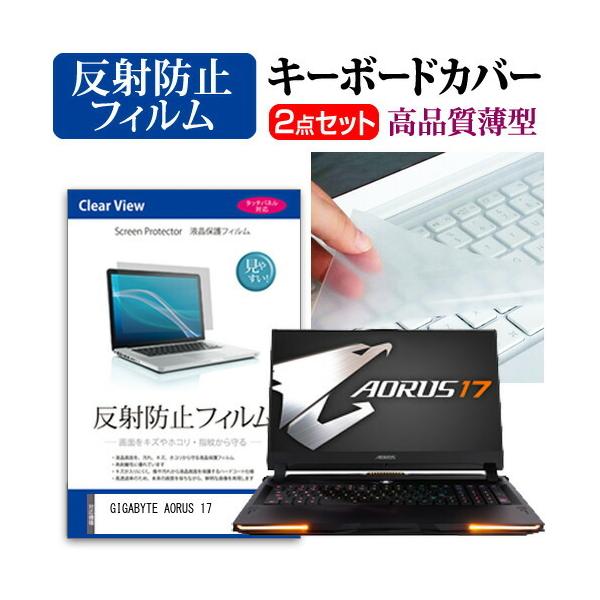 GIGABYTE AORUS 17 液晶保護フィルム 反射防止 と キーボードカバー セット 互換品