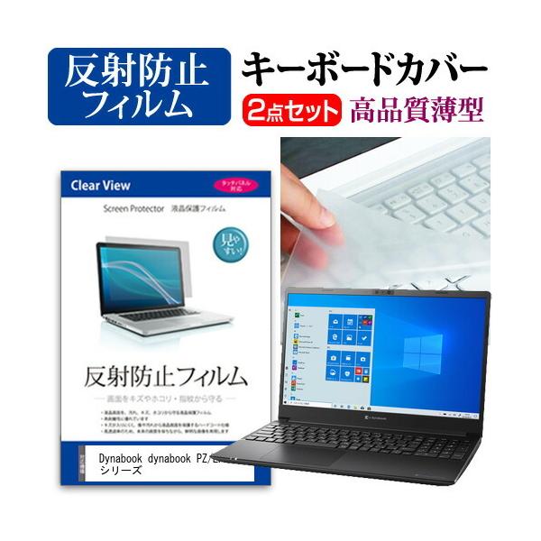dynabook PZ/LP シリーズ (15.6インチ) 機種で使える 反射防止 ノングレア 液晶保護フィルム と キーボードカバー セット 互換品
