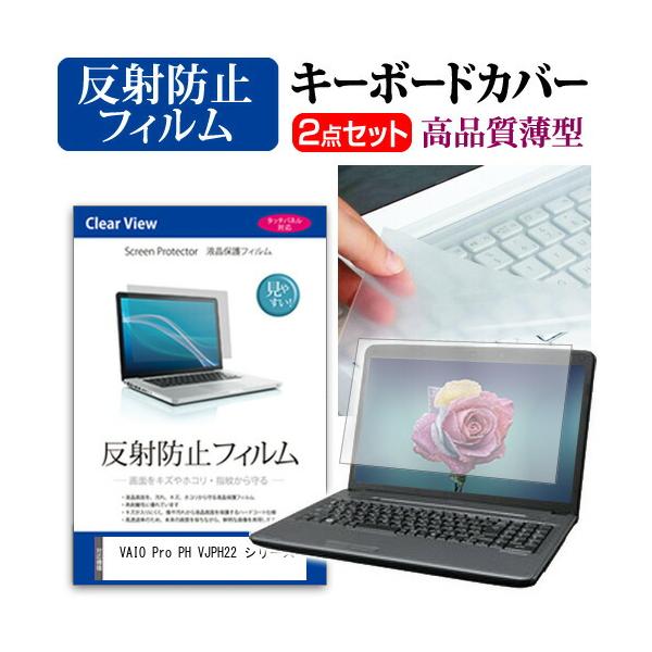 VAIO Pro PH VJPH22 シリーズ [15.6インチ(1920×1080)] キーボードカバー 極薄 日本製 フリーカットタイプ と 反射防止 液晶保護フィルム セットキーボード カバー シート マルチカバー 防水 フリー フリ...