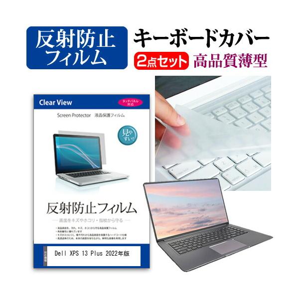 Dell XPS 13 Plus 2022年版 [13.4インチ(1920x1200)] キーボードカバー 極薄 フリーカットタイプ と 反射防止 液晶保護フィルム セットキーボード カバー シート マルチカバー 防水 フリー フリーカット...