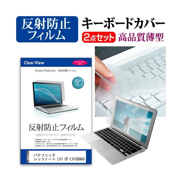 パナソニック レッツノート LV1 CF-LV1UDAAS [14インチ(1920x1080)] キーボードカバー 極薄 日本製 フリーカットタイプ と 反射防止 液晶保護フィルム セットキーボード カバー シート マルチカバー 防水 フリ...