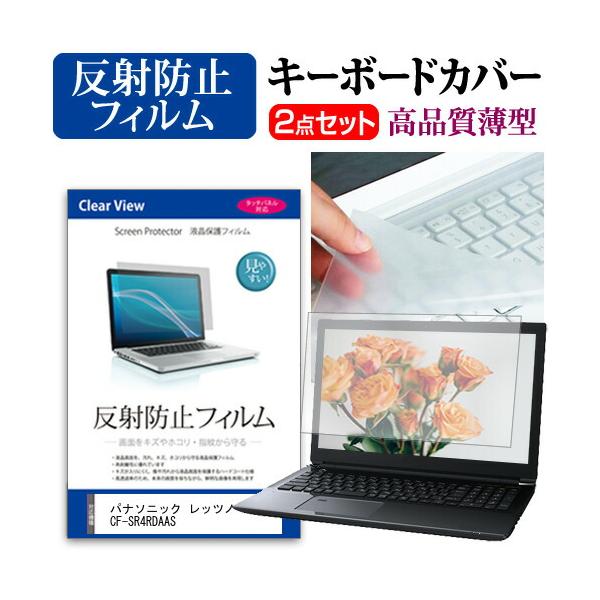 パナソニック レッツノートSR4 CF-SR4RDAAS  [12.4インチ(1920x1280)] キーボードカバー 極薄 日本製 フリーカットタイプ と 反射防止 液晶保護フィルム セットキーボード カバー シート マルチカバー 防水 ...