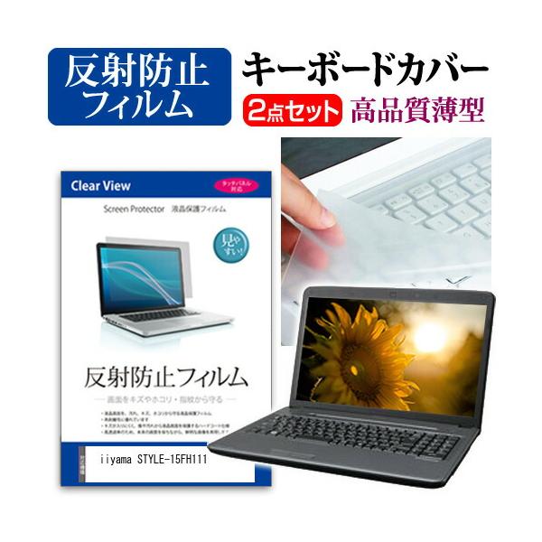iiyama STYLE-15FH111 [15.6インチ(1920x1080)] キーボードカバー 極薄 日本製 フリーカットタイプ と 反射防止 液晶保護フィルム セットキーボード カバー シート マルチカバー 防水 フリー フリーカッ...