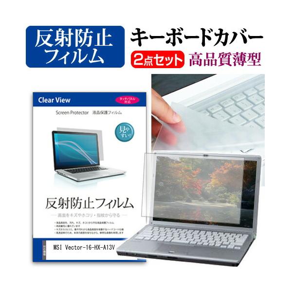 MSI Vector-16-HX-A13V [16インチ(2560x1600)] キーボードカバー 極薄 日本製 フリーカットタイプ と 反射防止 液晶保護フィルム セットキーボード カバー シート マルチカバー 防水 フリー フリーカット...