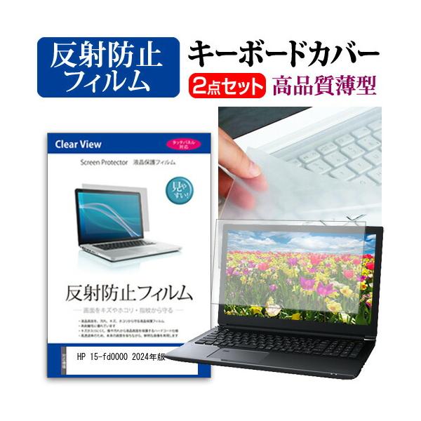 HP 15-fd0000 2024年版 [15.6インチ(1920x1080)] キーボードカバー 極薄 日本製 フリーカットタイプ と 反射防止 液晶保護フィルム セットキーボード カバー シート マルチカバー 防水 フリー フリーカット...