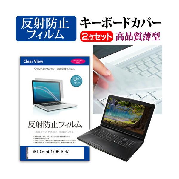 MSI Sword-17-HX-B14V [17インチ(2560x1600)] キーボードカバー 極薄 日本製 フリーカットタイプ と 反射防止 液晶保護フィルム セットキーボード カバー シート マルチカバー 防水 フリー フリーカット ...