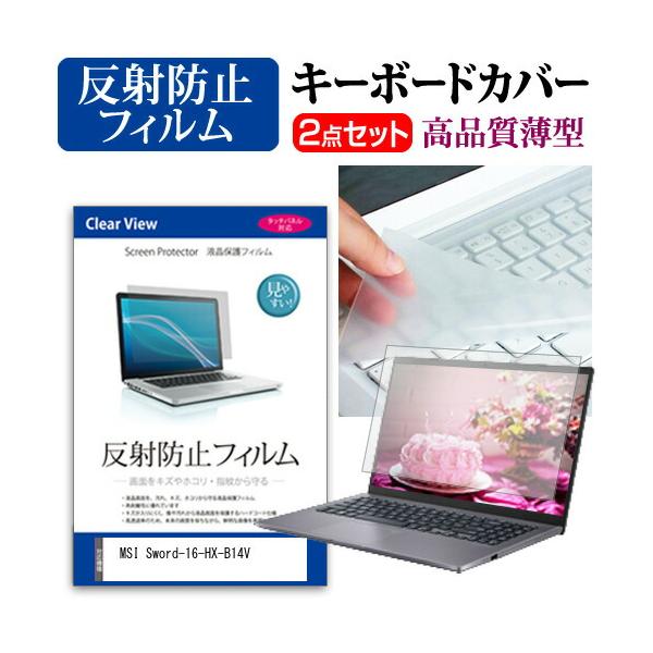 MSI Sword-16-HX-B14V [16インチ(2560x1600)] キーボードカバー 極薄 日本製 フリーカットタイプ と 反射防止 液晶保護フィルム セットキーボード カバー シート マルチカバー 防水 フリー フリーカット ...