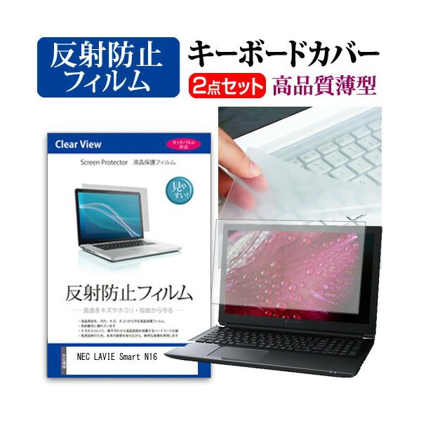 NEC LAVIE Smart N16(R) [16インチ(1920x1200)] キーボードカバー 極薄 日本製 フリーカットタイプ と 反射防止 液晶保護フィルム セットキーボード カバー シート マルチカバー 防水 フリー フリーカッ...