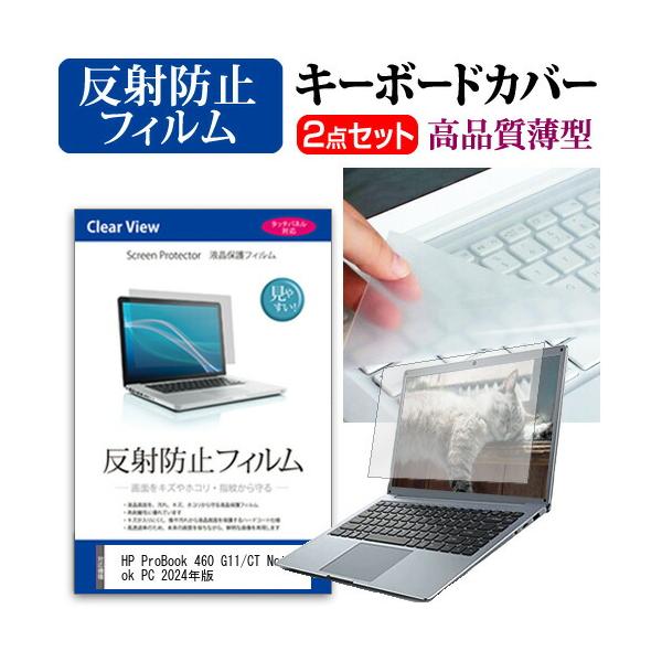 HP ProBook 460 G11/CT Notebook PC 2024年版 [16インチ(1920x1200)] キーボードカバー 極薄 日本製 フリーカットタイプ と 反射防止 液晶保護フィルム セットキーボード カバー シート マ...
