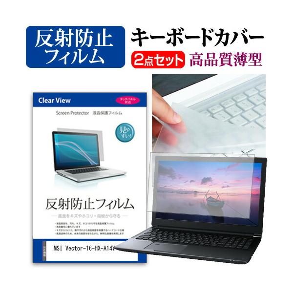 MSI Vector-16-HX-A14V [16インチ(2560x1600)] キーボードカバー 極薄 日本製 フリーカットタイプ と 反射防止 液晶保護フィルム セットキーボード カバー シート マルチカバー 防水 フリー フリーカット...