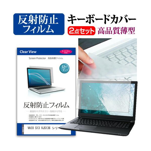 VAIO S13 VJS136 シリーズ [13.3インチ] 互換品 キーボードカバー 極薄 日本製 フリーカットタイプ と 反射防止 液晶保護フィルム セットVAIO S13 VJS136 シリーズ [13.3インチ]キーボード カバー ...