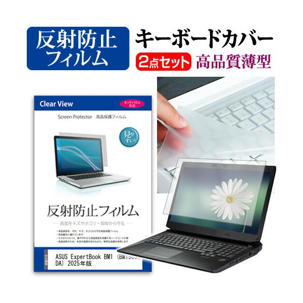 ASUS ExpertBook BM1 (BM1503CDA) 2025年版 [15.6インチ]キーボード カバー シート マルチカバー 防水 フリー フリーカット ほこり 埃 防塵 フィルム 互換品