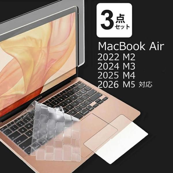 macbook air 13.6インチ  (M2 M3 M4 M5) 用 フィルム ブルーライトカット 画面保護フィルム トラックパッド キーボードカバーの3点セット ■対応機種MacBook Air 13.6 2022年モデル M2モデル...
