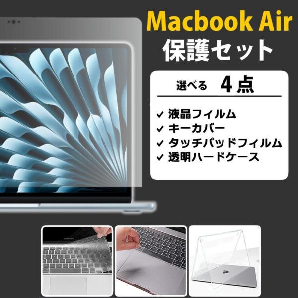 macbook 保護するセット macbook air 13.6 インチ 保護 完全4点セット フィルム・キーボードカバー・クリアケース M5 M4 M3 M2 対応■対応機種MacBook Air 13.6 2022年モデル M2モデル対...