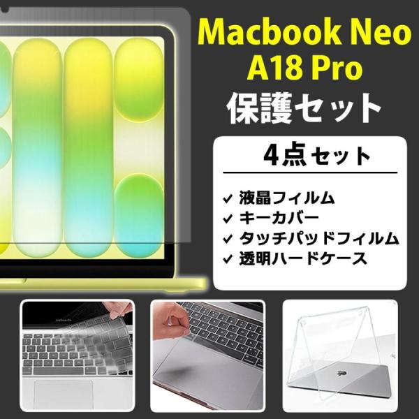 macbook 保護するセット MacBook Neo A18 Pro 13インチ 対応 保護 完全4点セット フィルム・キーボードカバー・クリアケース■対応機種MacBook Neo A18 Pro 13インチ 2026年モデル 対応「A...