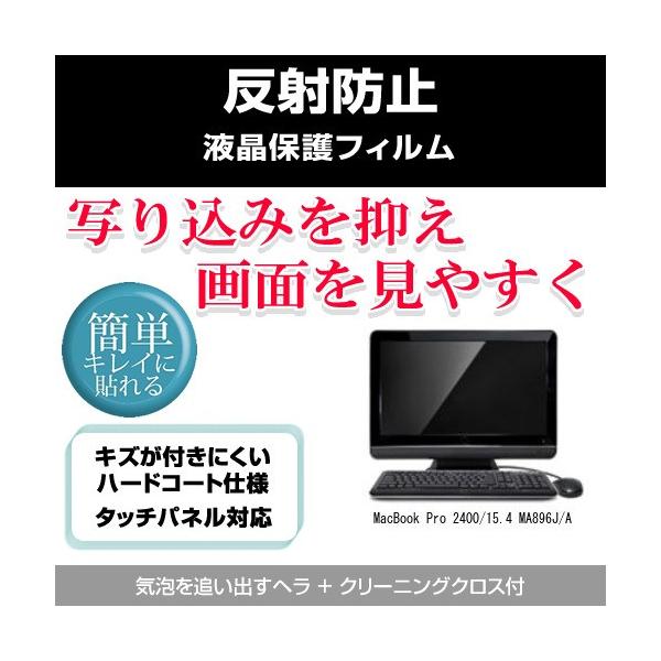 【目に優しい反射防止(ノングレア) 液晶保護フィルム】 MacBook Pro 2400/15.4 MA896J/A [15.4インチ(1440x900)]機種で使えるキズ防止、防塵、プロテクトセット(クリーニングクロス＆ヘラ付) フィルム...