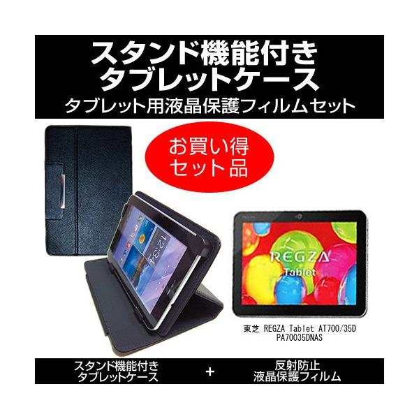 【目に優しい反射防止(ノングレア) 液晶保護フィルムとスタンド機能付きタブレットケースのセット】東芝 REGZA Tablet AT700/35D PA70035DNAS[10.1インチ(1280x800)]機種で使えるキズ防止、防水、防塵...