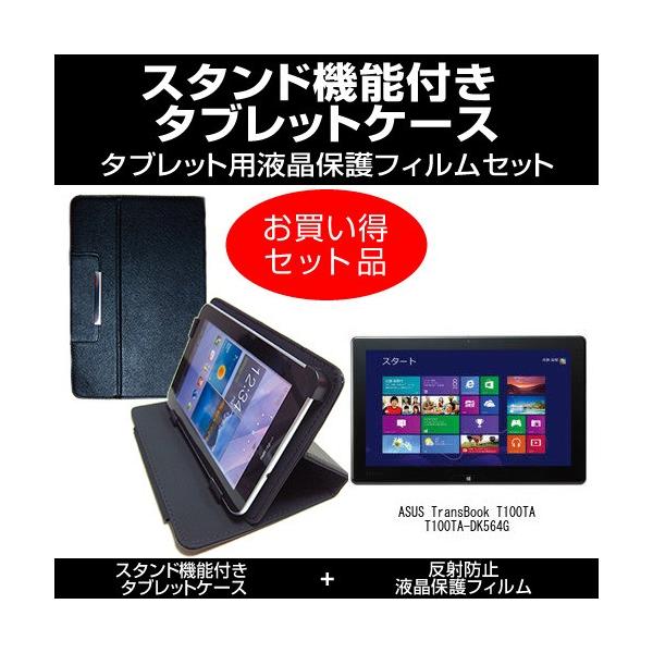 【目に優しい反射防止(ノングレア) 液晶保護フィルムとスタンド機能付きタブレットケースのセット】 ASUS ASUS TransBook T100TA T100TA-DK564G[10.1インチ(1366x768)]機種で使えるキズ防止、防...