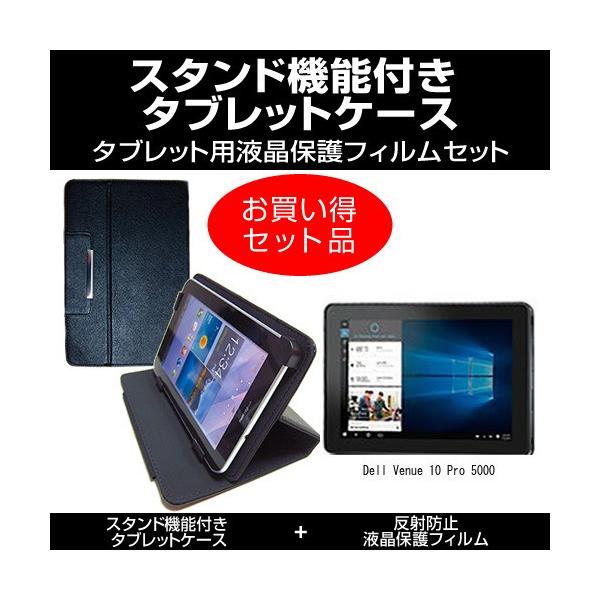 【目に優しい反射防止(ノングレア) 液晶保護フィルムとスタンド機能付きタブレットケースのセット】Dell Venue 10 Pro 5000[10.1インチ(1920x1200)]機種で使えるキズ防止、防塵、プロテクトセット(クリーニングク...
