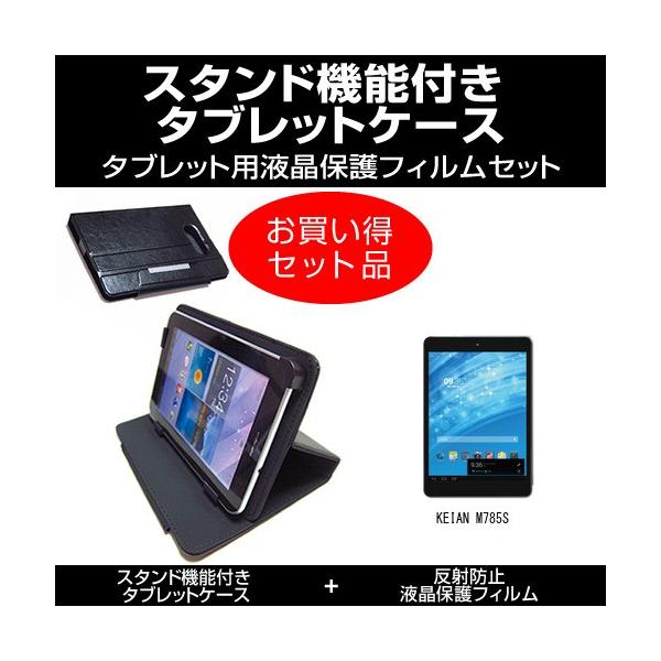 【目に優しい反射防止(ノングレア) 液晶保護フィルムとスタンド機能付きタブレットケースのセット】KEIAN M785S [7.85インチ(1024x768)]機種で使えるキズ防止、防塵、プロテクトセット(クリーニングクロス＆ヘラ付) レザー...