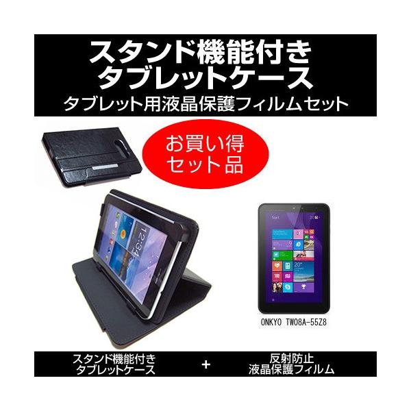 【目に優しい反射防止(ノングレア) 液晶保護フィルムとスタンド機能付きタブレットケースのセット】ONKYO TW08A-55Z8[8インチ(1280x800)]機種で使えるキズ防止、防塵、プロテクトセット(クリーニングクロス＆ヘラ付) レザ...