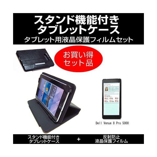 【目に優しい反射防止(ノングレア) 液晶保護フィルムとスタンド機能付きタブレットケースのセット】Dell Venue 8 Pro 5000[8インチ(1280x800)]機種で使えるキズ防止、防塵、プロテクトセット(クリーニングクロス＆ヘラ...