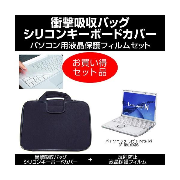 【目に優しい反射防止(ノングレア) 液晶保護フィルムとシリコンキーボードカバーと衝撃吸収バッグの3点セット】レッツノート N9 CF-N9LYD6DS [12.1インチ(1280x800)]機種でご利用可能、キズ防止、防塵、プロテクトセット...