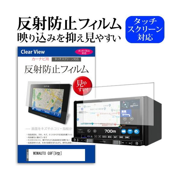 WOWAUTO G9F (9型) 機種で使える 反射防止 ノングレア 液晶保護フィルム 保護フィルム 互換品