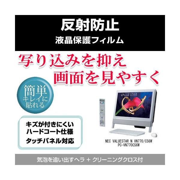 【目に優しい反射防止(ノングレア) 液晶保護フィルム】NEC VALUESTAR N VN770/CS6W PC-VN770CS6W[20インチワイド[1600x900)]機種で使える目に優しい、キズ防止、防水、防塵、液晶保護フィルム(クリ...