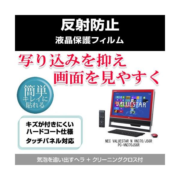 【目に優しい反射防止(ノングレア) 液晶保護フィルム】NEC VALUESTAR N VN370/JS6R PC-VN370JS6R[21.5インチワイド[1920x1080)]機種で使える目に優しい、キズ防止、防水、防塵、液晶保護フィルム...