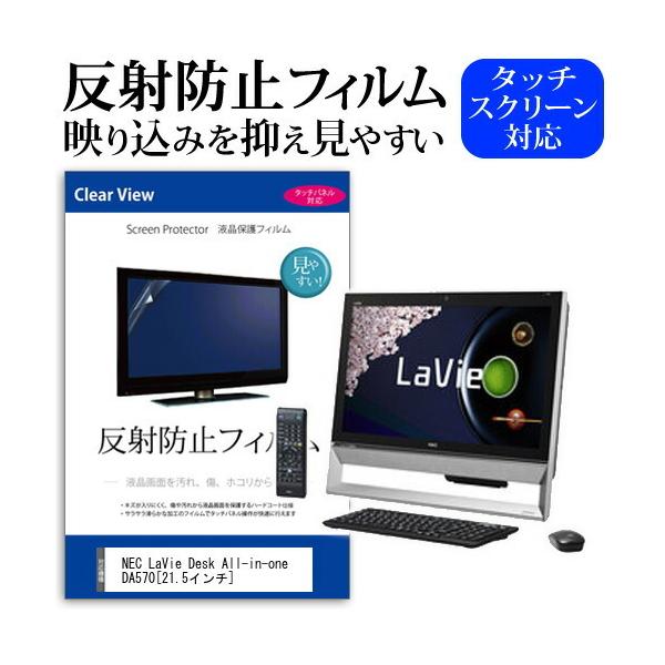 NEC LaVie Desk All-in-one DA570/AAB PC-DA570AAB (21.5インチ) 液晶保護フィルム 反射防止 ノングレア 互換品