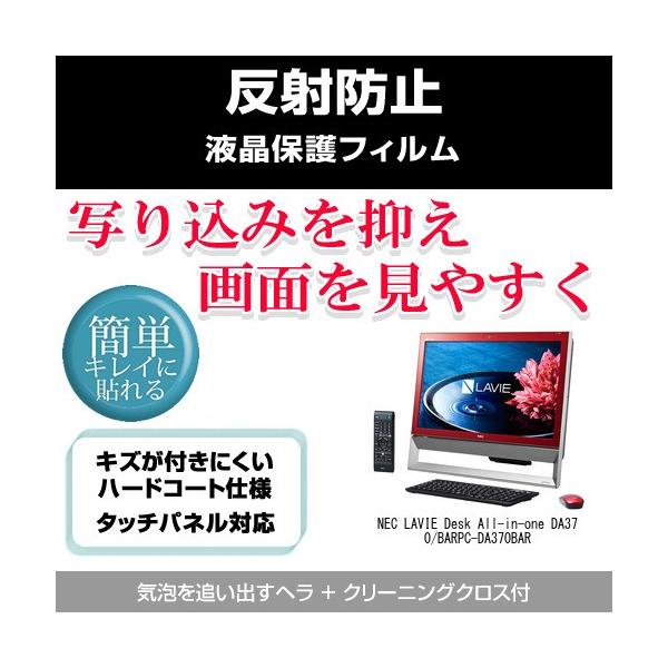 【目に優しい反射防止(ノングレア) 液晶保護フィルム】NEC LAVIE Desk All-in-one DA370/BAR PC-DA370BAR [21.5インチ(1920x1080)]機種で使える目に優しい、キズ防止、防塵、液晶保護フ...