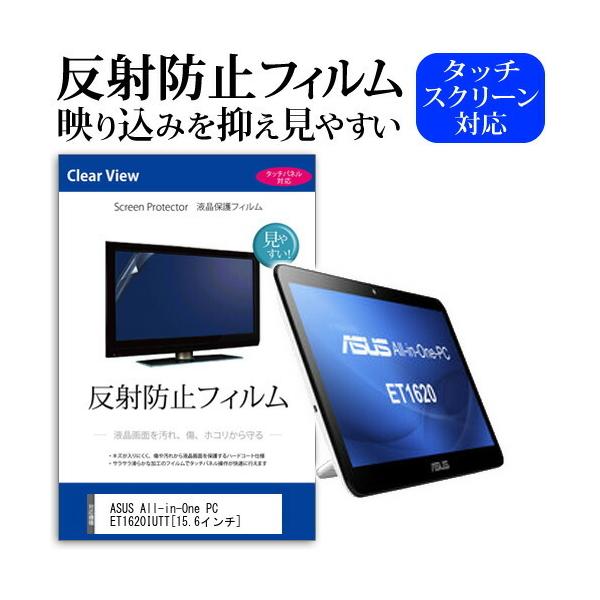 ASUS All-in-One PC ET1620IUTT ET1620IUTT-WD004T (15.6インチ) 液晶保護フィルム 反射防止 ノングレア 互換品