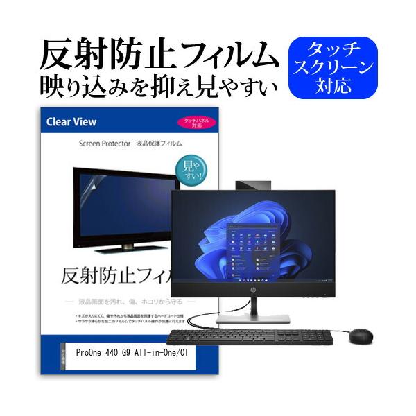 ProOne 440 G9 All-in-One/CT [23.8インチ(1920x1080)] 保護 フィルム カバー シート 反射防止 液晶保護フィルムフィルム シート カバー プロテクター プロテクト フィルター フィルタ 液晶 保護...
