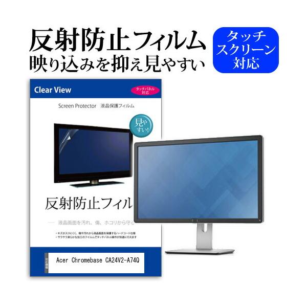 Acer Chromebase CA24V2-A74Q [23.8インチ(1920x1080)] 保護 フィルム カバー シート 反射防止 液晶保護フィルムフィルム シート カバー プロテクター プロテクト フィルター フィルタ 液晶 保護...