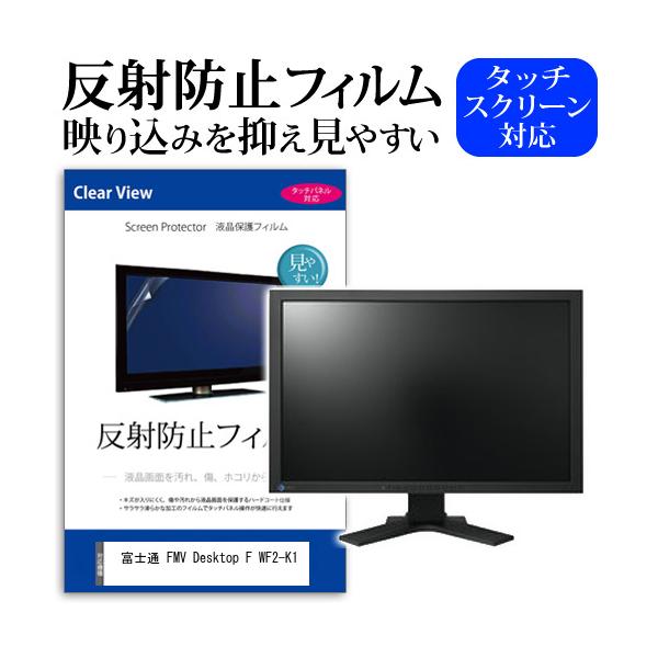 富士通 FMV Desktop F WF2-K1 [27インチ] 互換品 保護 フィルム カバー シート 反射防止 液晶保護フィルム富士通 FMV Desktop F WF2-K1 27インチ 互換品 保護 フィルム カバー シート 反射防...