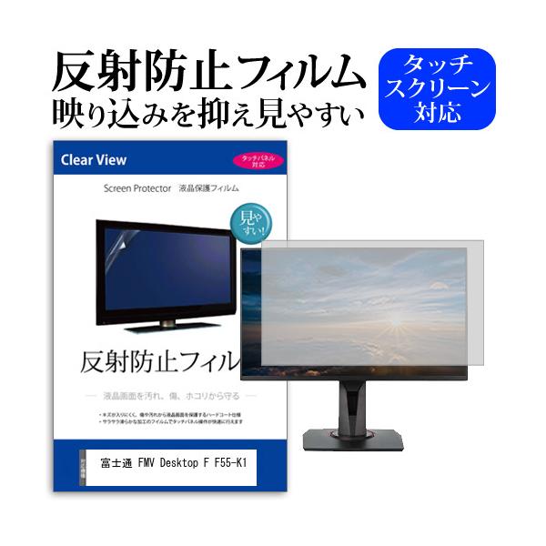 富士通 FMV Desktop F F55-K1 [23.8インチ] 互換品 保護 フィルム カバー シート 反射防止 液晶保護フィルム富士通 FMV Desktop F F55-K1 23.8インチ 互換品 保護 フィルム カバー シート...