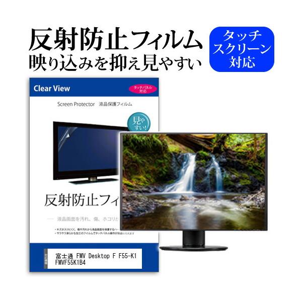富士通 FMV Desktop F F55-K1 FMVF55K1B4 [23.8インチ] 互換品 保護 フィルム カバー シート 反射防止 液晶保護フィルム富士通 FMV Desktop F F55-K1 FMVF55K1B4 [23.8...